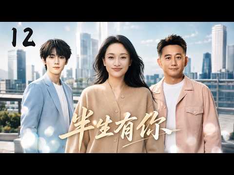 《半生有你》12：离婚十年的女人准备重新开始，前夫却突然带着儿子出现，一场迟来的婚姻救赎就此展开！🔥#周迅 #田曦薇 #迪丽热巴 #白鹿 #都市 #热门电视剧 # 现实情感剧 #中国电视剧