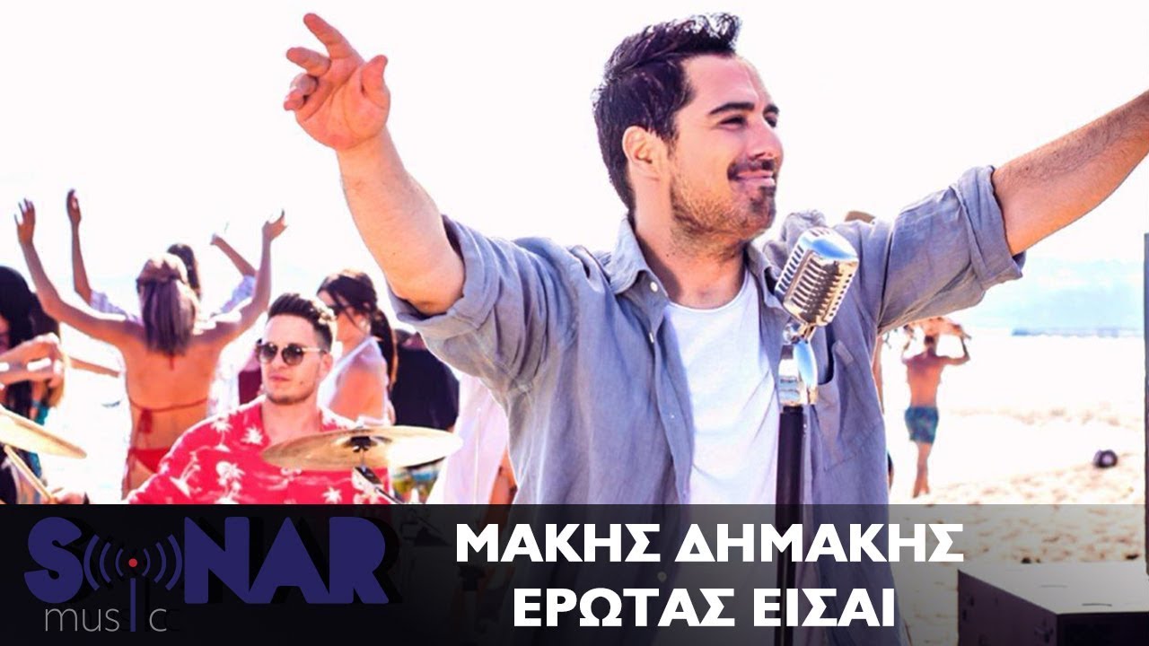 Μάκης Δημάκης - Έρωτας Είσαι | Official Video Clip - YouTube