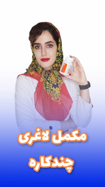 اطلاعات بیشتر توی اولین کامنت لاغریوزنکاهشوزنرژیمچاقیمکملمکمللاغریکافئینچایسبز Youtube