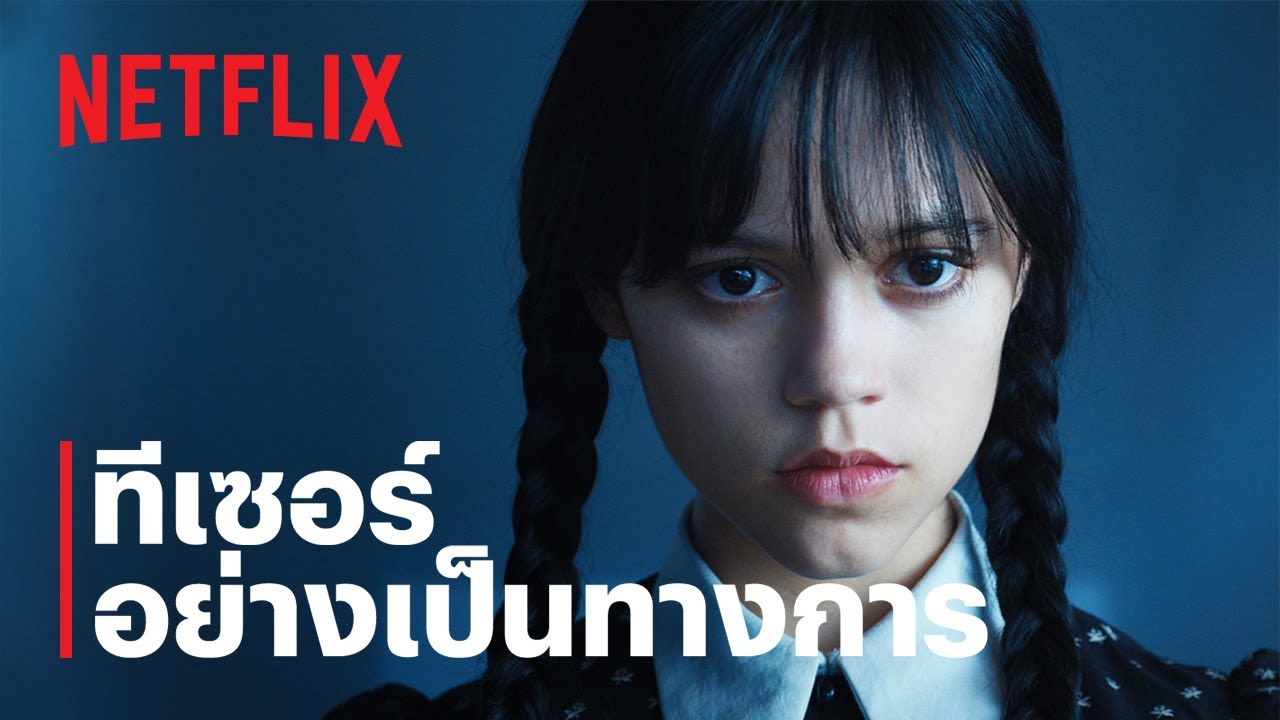Wednesday | ทีเซอร์อย่างเป็นทางการ | Netflix - YouTube