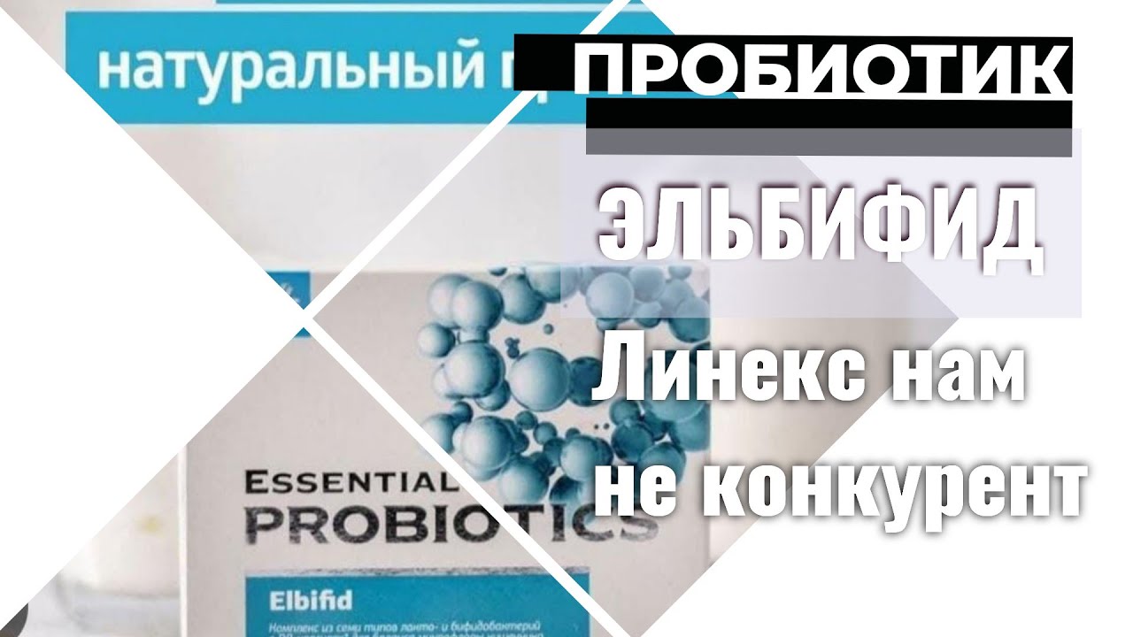 🌱ЭЛЬБИФИД натуральный комплекс лакто и бифидобактерий. Пробиотик ️ ...