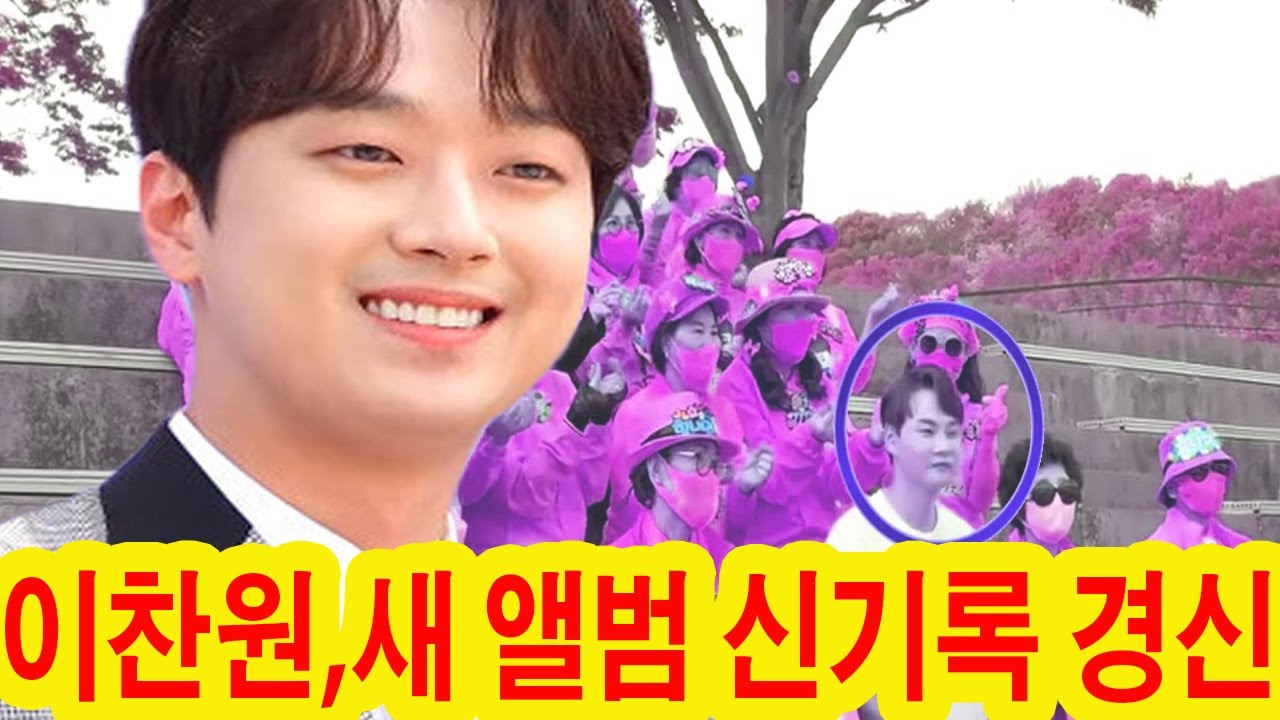 이찬원 새 앨범 단시간에 판매량 7천만장 돌파 이찬원만이 할 수 있는 전대미문의 기록 이찬원 아파트 로비가 축하 현수막과