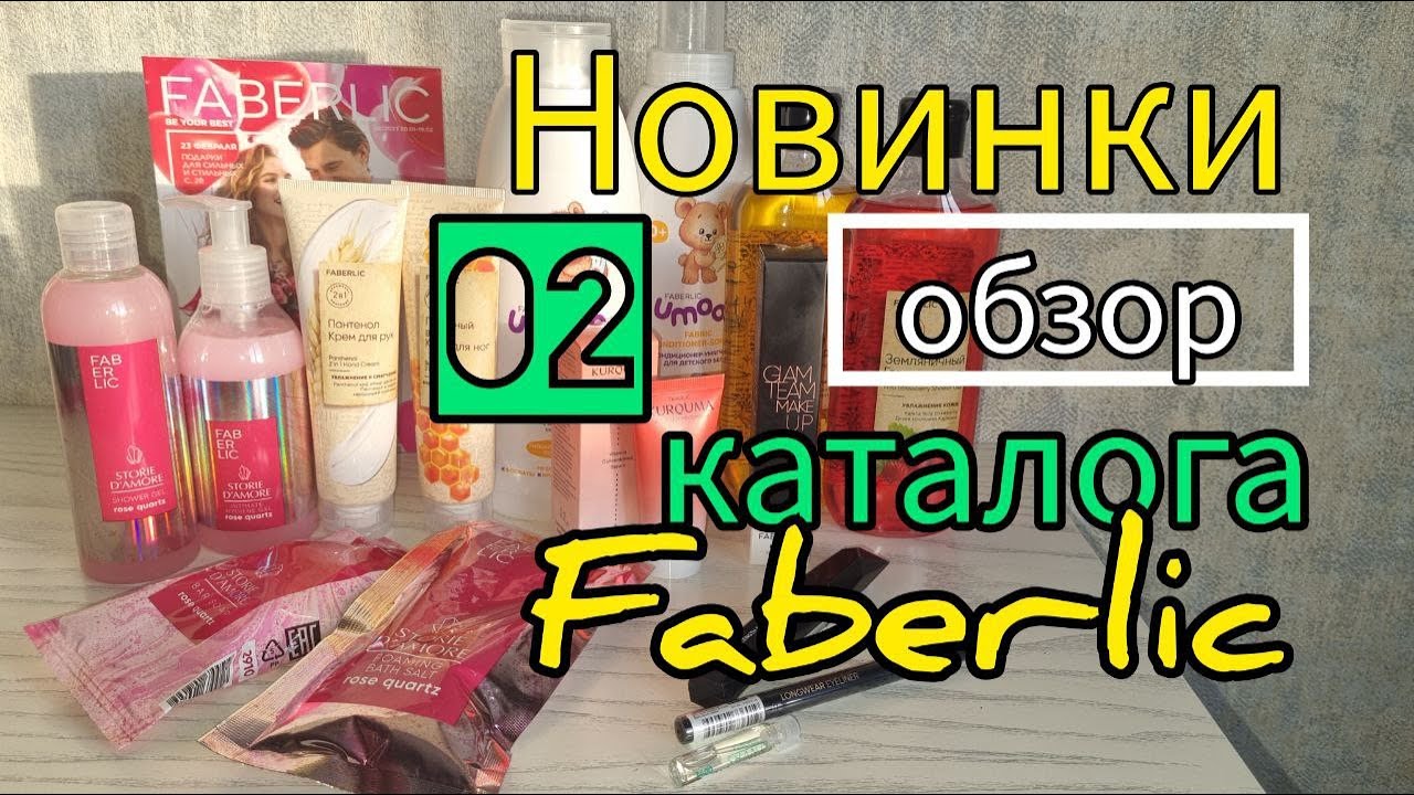 😎 Обзор заказа НОВИНОК 🌟 02 каталога Faberlic - YouTube