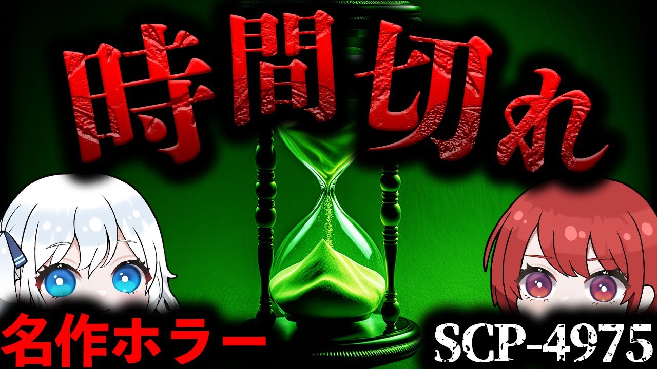 【ゆっくりSCP解説】短くてシンプルかつ濃密なホラーを解説！【SCP-4975】 - YouTube