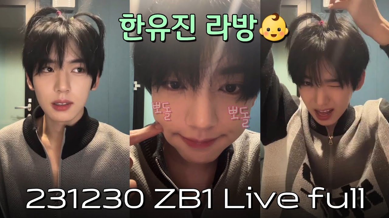 231230 LIVE FULL 한유진 yujin /ZEROBASEONE/ZB1/제로베이스원/제베원 인스타그램 라이브 방송 - YouTube