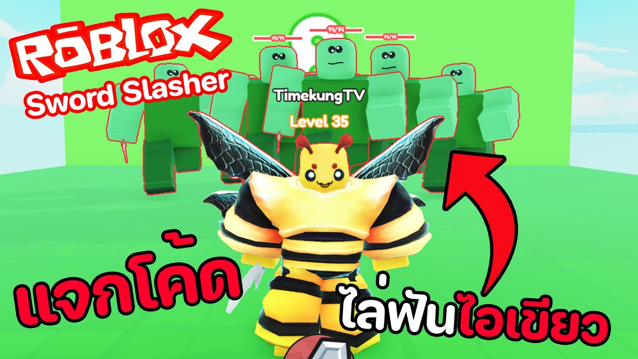 Roblox : ⚔️ Sword Slasher แจกโค้ด...ใส่แล้วทรงพลัง ไล่ฟันไอเขียว - YouTube