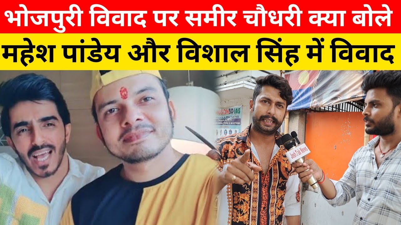 भोजपुरी विवाद पर Actor Sameer Chaudhary ने Youtuber Mahesh Pandey और Vishal Singh को लेकर क्या ...