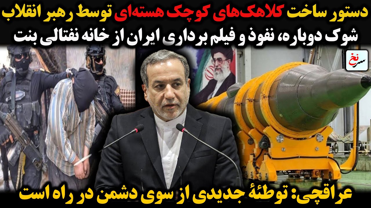 دستور ساخت کلاهک‌های کوچک هسته‌ای توسط رهبر انقلاب/شوک دوباره، نفوذ و ...