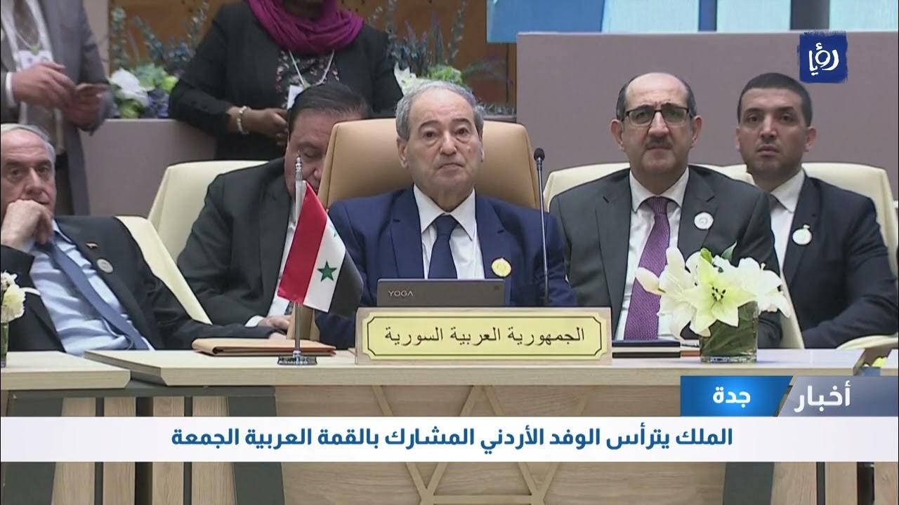 الملك يترأس الوفد الأردني المشارك بالقمة العربية الجمعة Youtube
