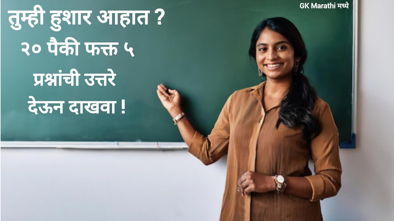 Top 10 Gk Marathi || Gk Marathi || General Knowledge || Gk Quize ...