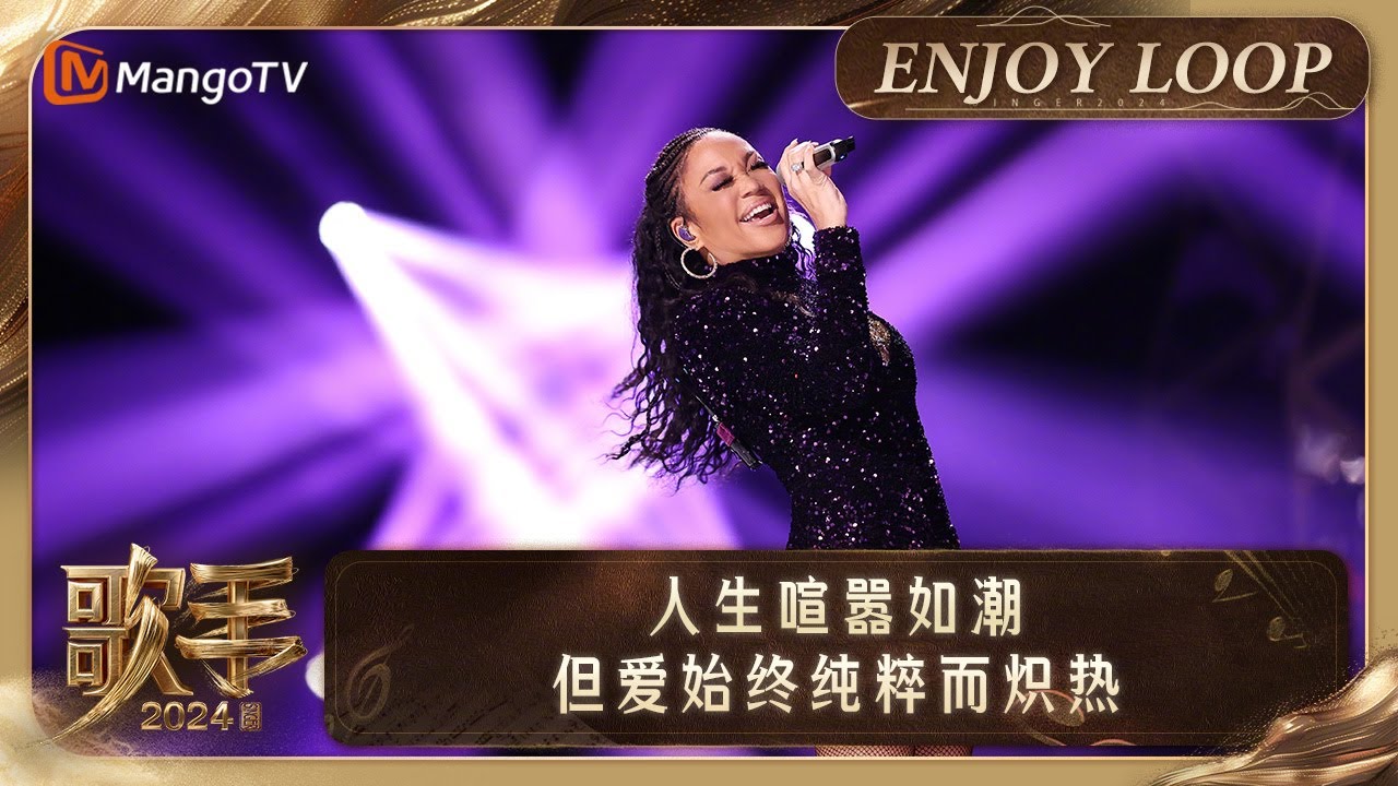 LOOP TIME｜Chanté Moore 《The Best》｜歌手2024 Singer 2024｜MangoTV - YouTube