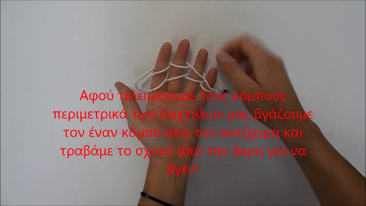 ΚΟΛΠΟ ΣΧΟΙΝΙ ΜΕ ΚΟΜΠΟΥΣ ΣΤΑ ΔΑΧΤΥΛΑ - YouTube