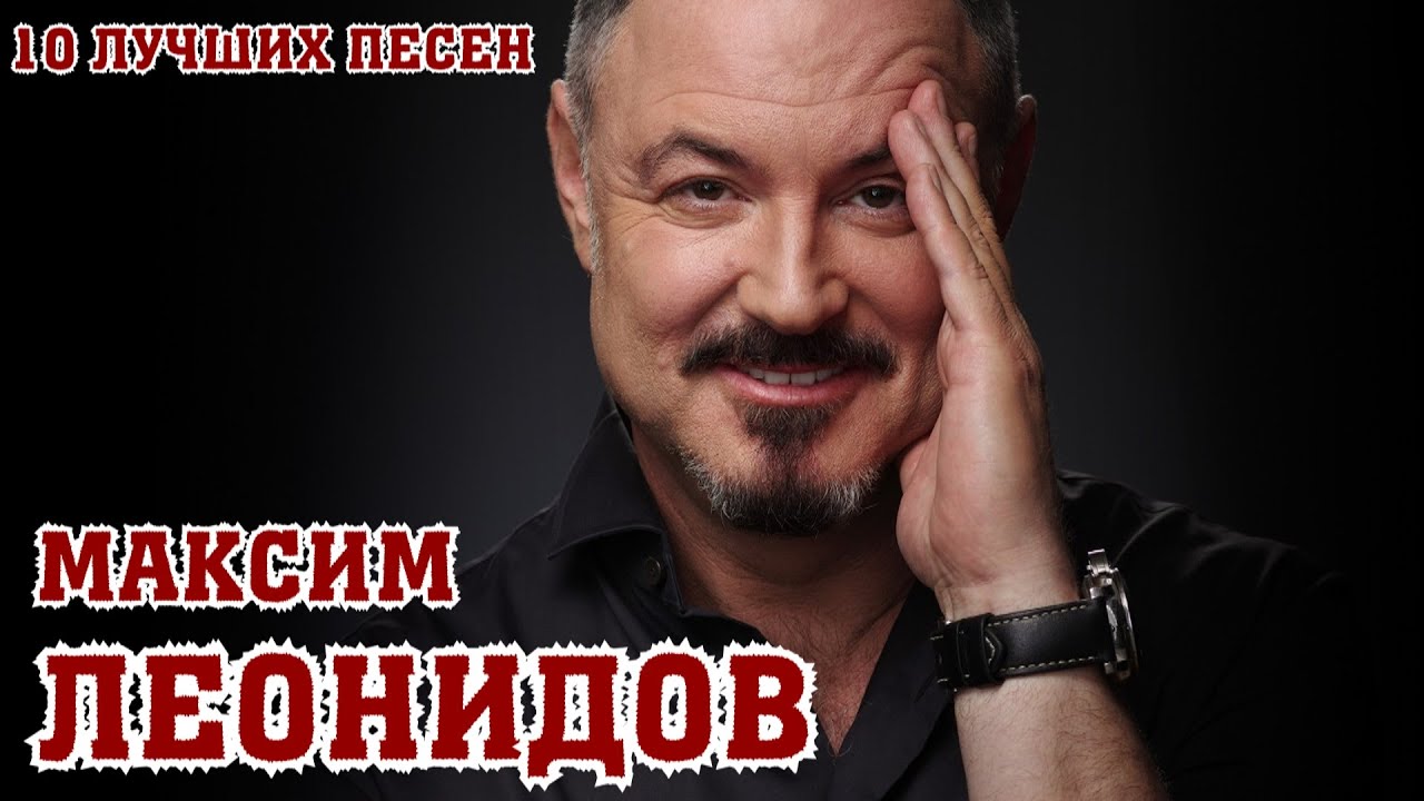 10 лучших песен МАКСИМ ЛЕОНИДОВ / Хиты Максима Леонидова / Девочка ...