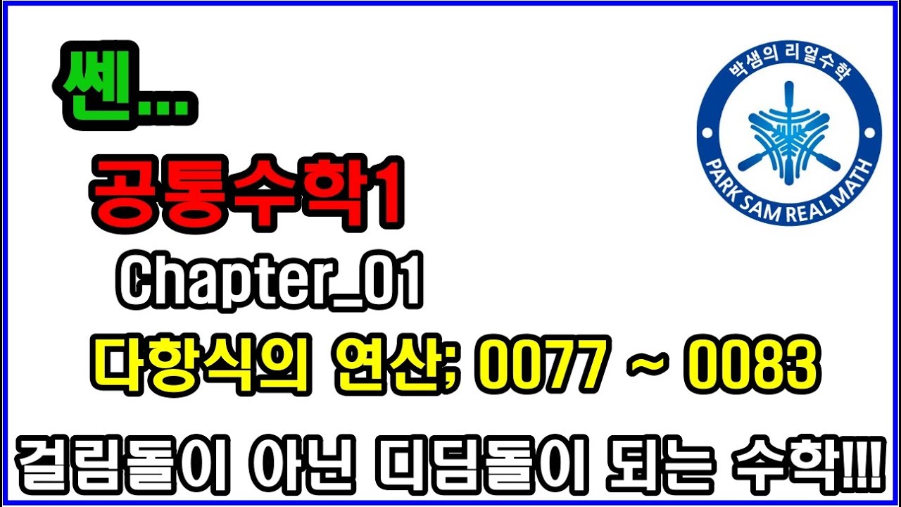 [8강]Chapter_01 다항식의 연산; 0077 ~ 0083 - YouTube