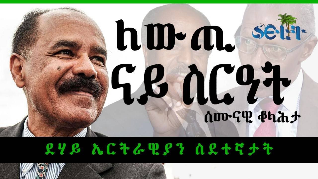 ERITREA:- #Setit ለውጢ ናይ ስርዓት - YouTube