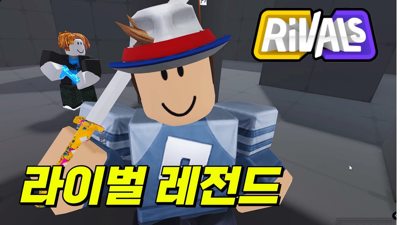 같이 한 판 하실? [로블록스 라이벌] - YouTube