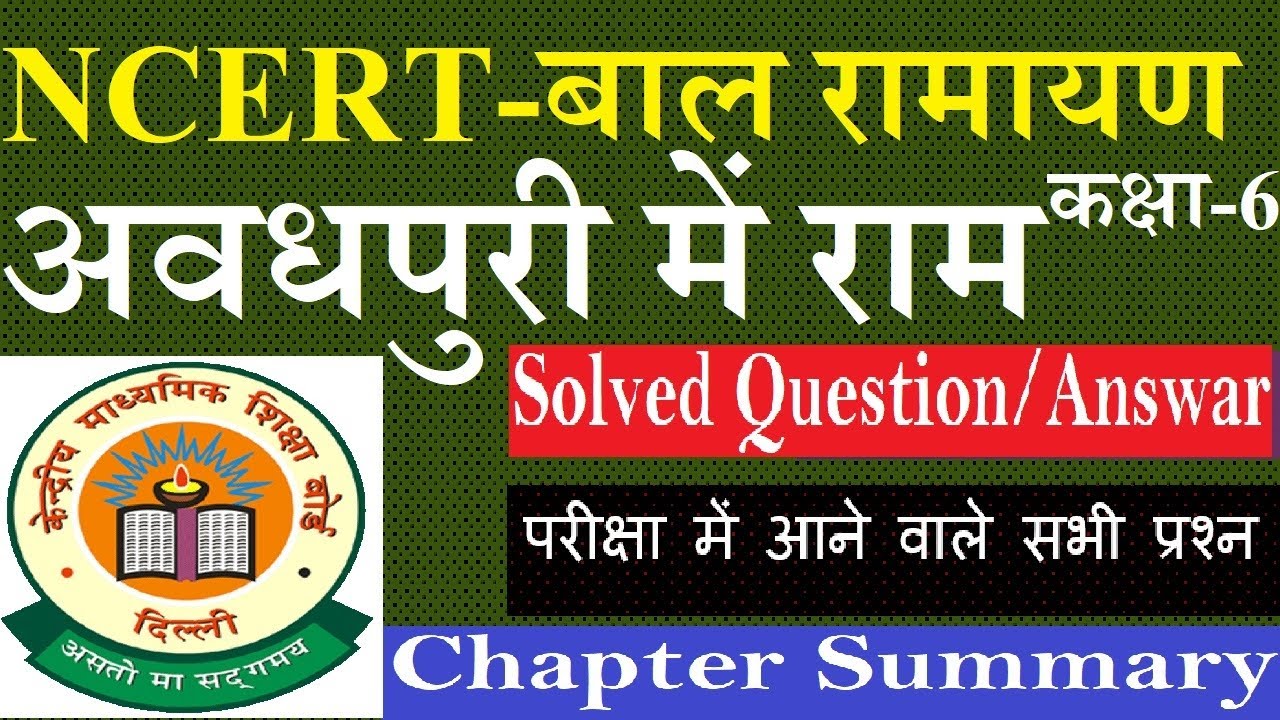 Awadhpuri mein Ram |अवध पुरी में राम । chapter-1| bal ram katha | class ...