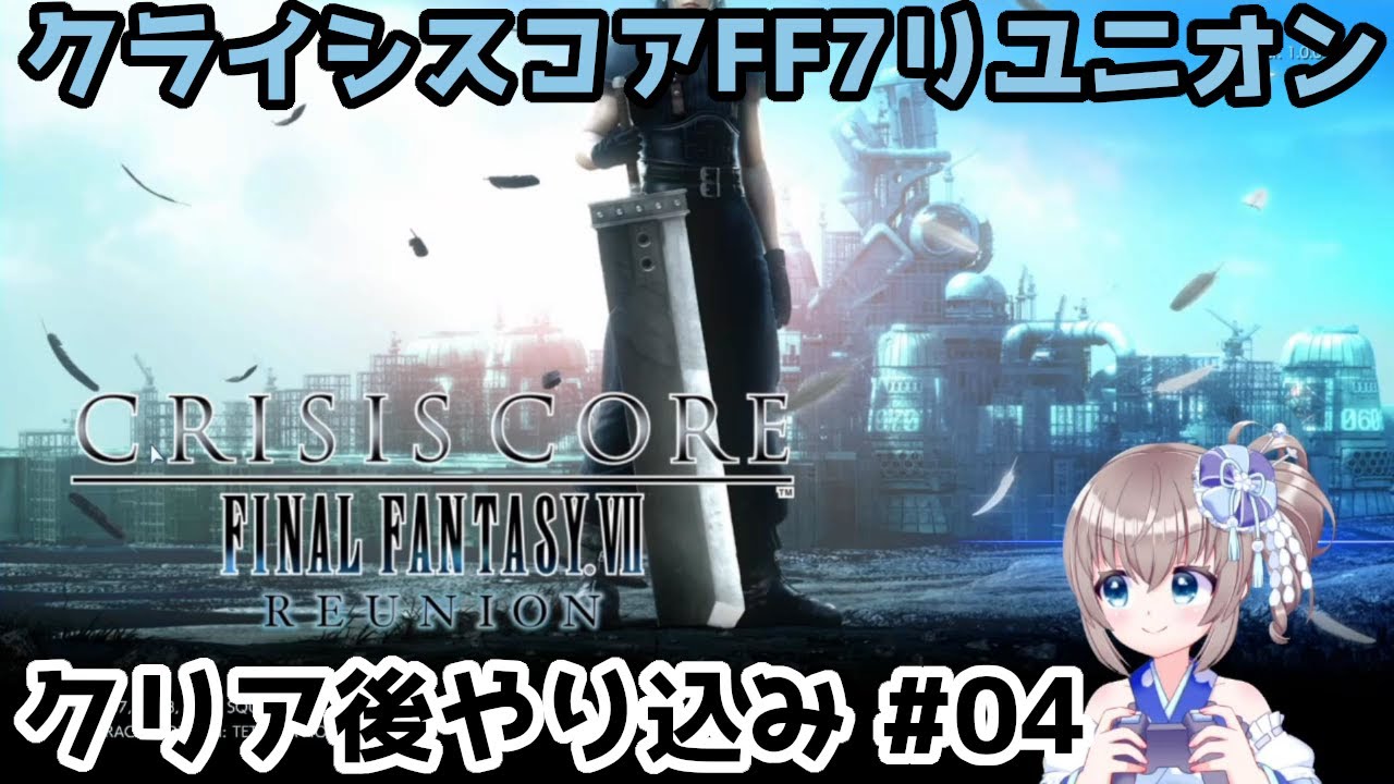 【CC FF7 REUNION】 steam版 クリア後やり込みプレイ #04 ミッションクリア率36%！コンプを目指す！【クライシス コア ...