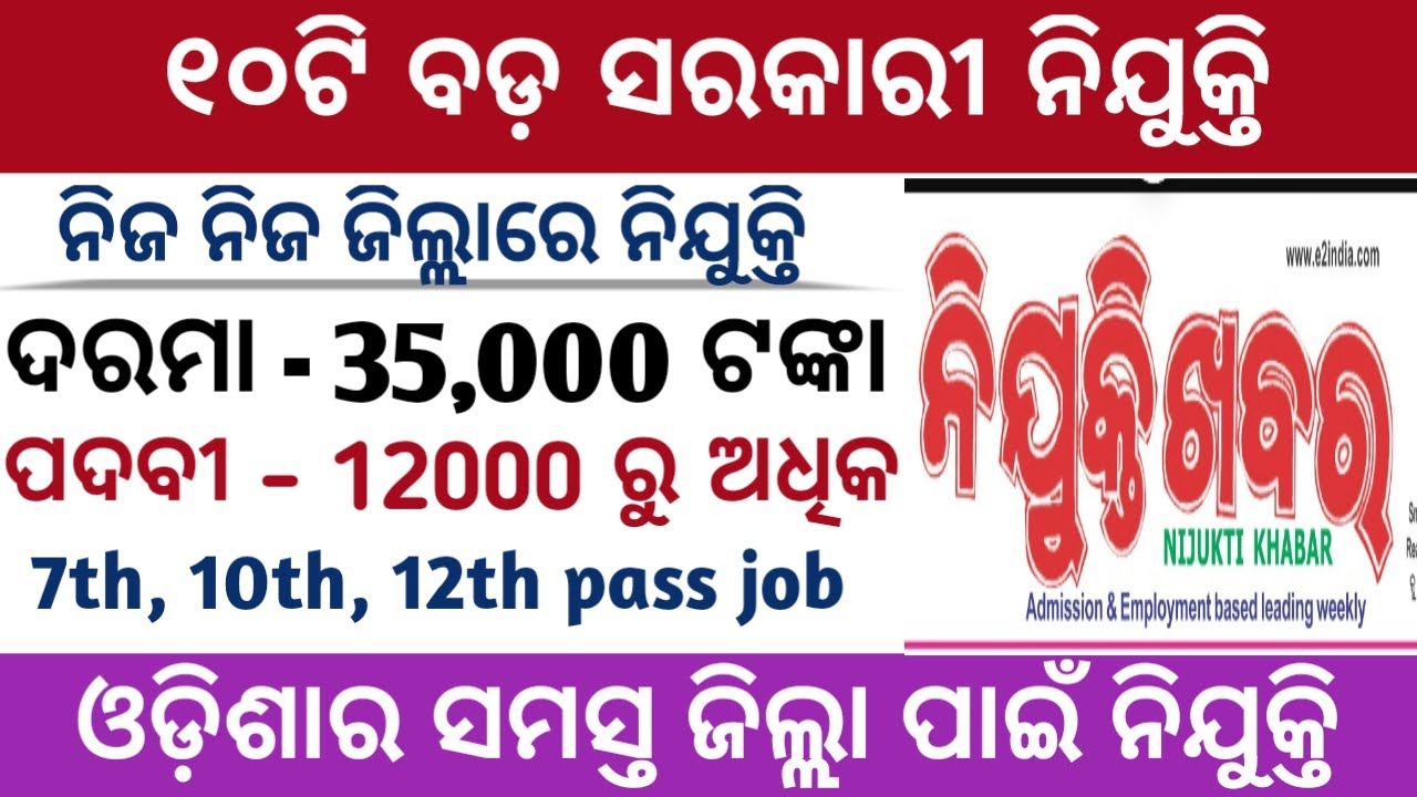 Top 10 Odisha govt job | 8th, 10th, 12th.. job | Odisha weekly nijukti ...