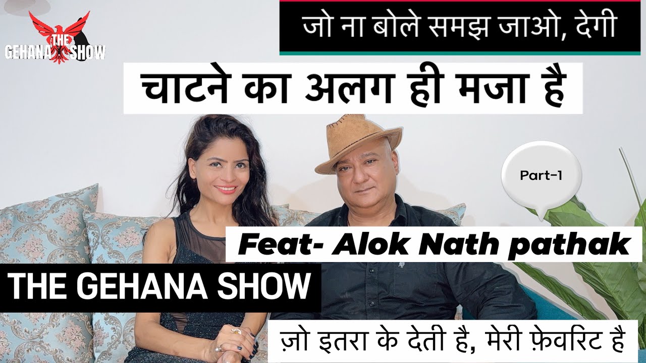 THE GEHANA SHOW | ALOK NATH PATHAK | PART 1 | ACTOR | लड़की की ना में हा होती है | OTT ...