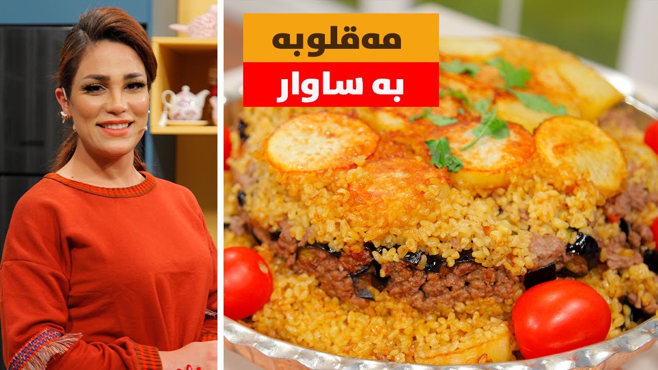 Max Food - Maqluba ba sawar - Alqay 87 - YouTube