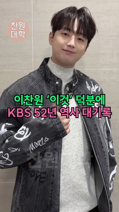 이찬원 ‘이것’ 덕분에 KBS 52년 역사 대기록 - YouTube