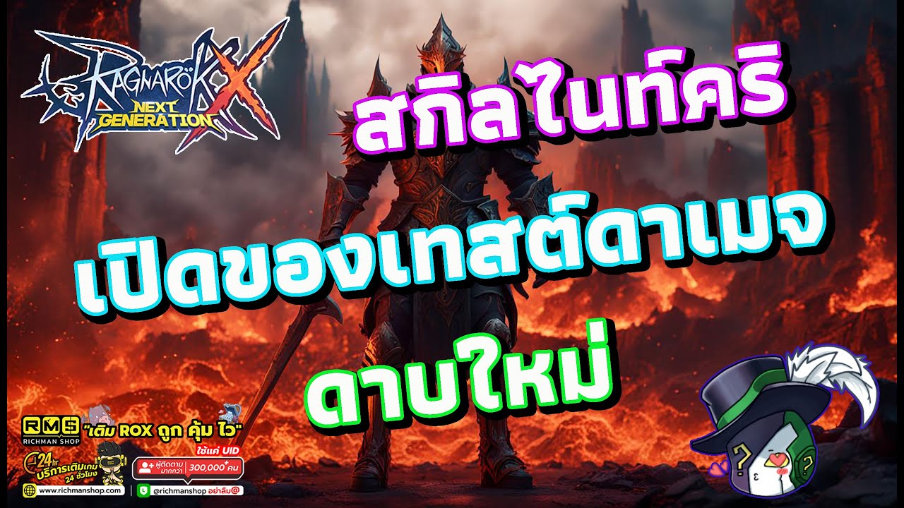 Ragnarok X: Hyper Return | ROX | ได้ดาบใหม่มา ดาเมจเพิ่มมั้ย พร้อมเปิด ...