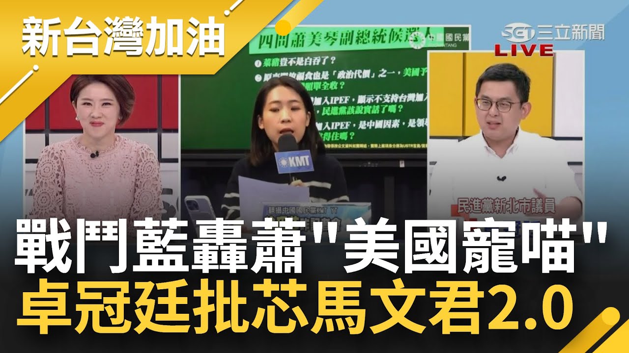 戰鬥藍揭台美密件轟蕭美琴美國寵喵 泛藍名嘴痛批美國走x 卓冠廷批徐巧芯馬文君20 溫朗東中國官媒罵蕭就是給肯定│許貴雅主持│【新台灣加油 Part2】20231207│三立新聞台 