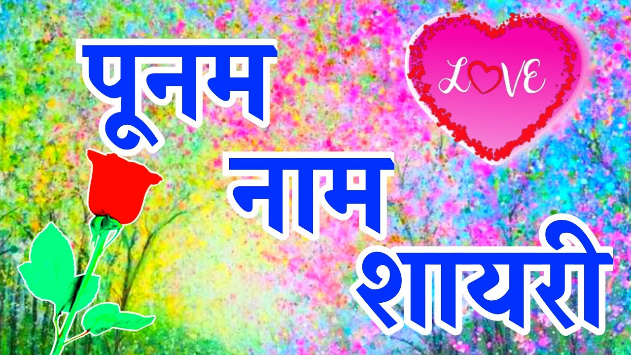 punam name shayari 🌹 punam latter shayari video🌹 punam name ringtone ...