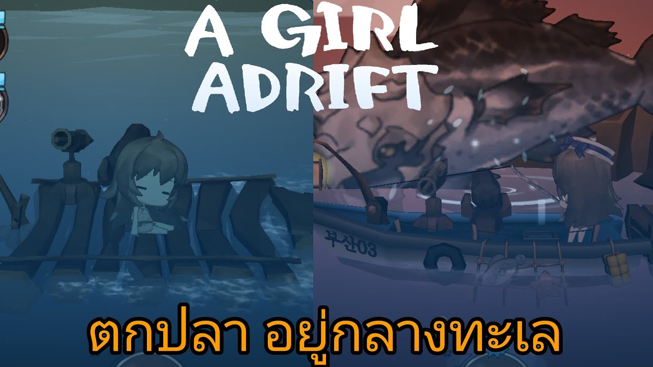 เล่นเกม A GIRL ADRIFT ฉันยืนตกปลา อยู่กลางทะเล - YouTube