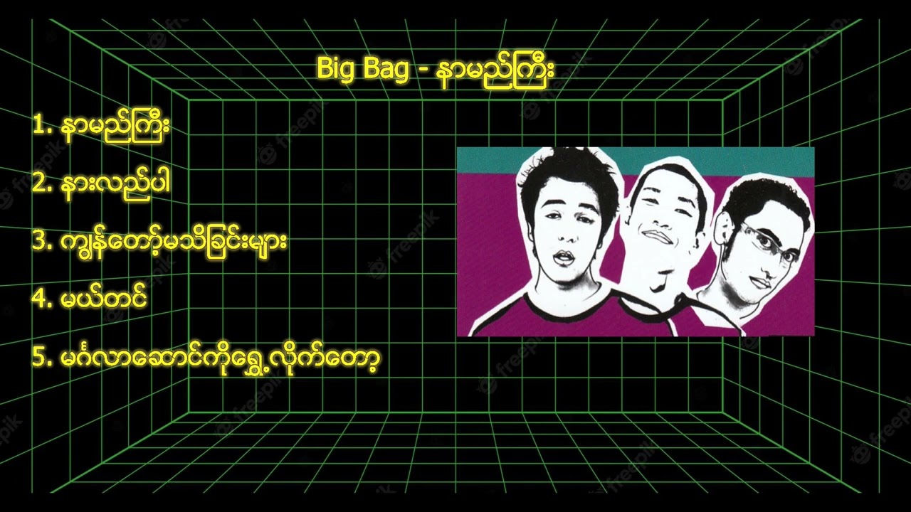 Big Bag - နာမည်ကြီး | Han Htoo Lwin | ဟန်ထူးလွင် | Kyar Pauk | ကျားပေါက ...
