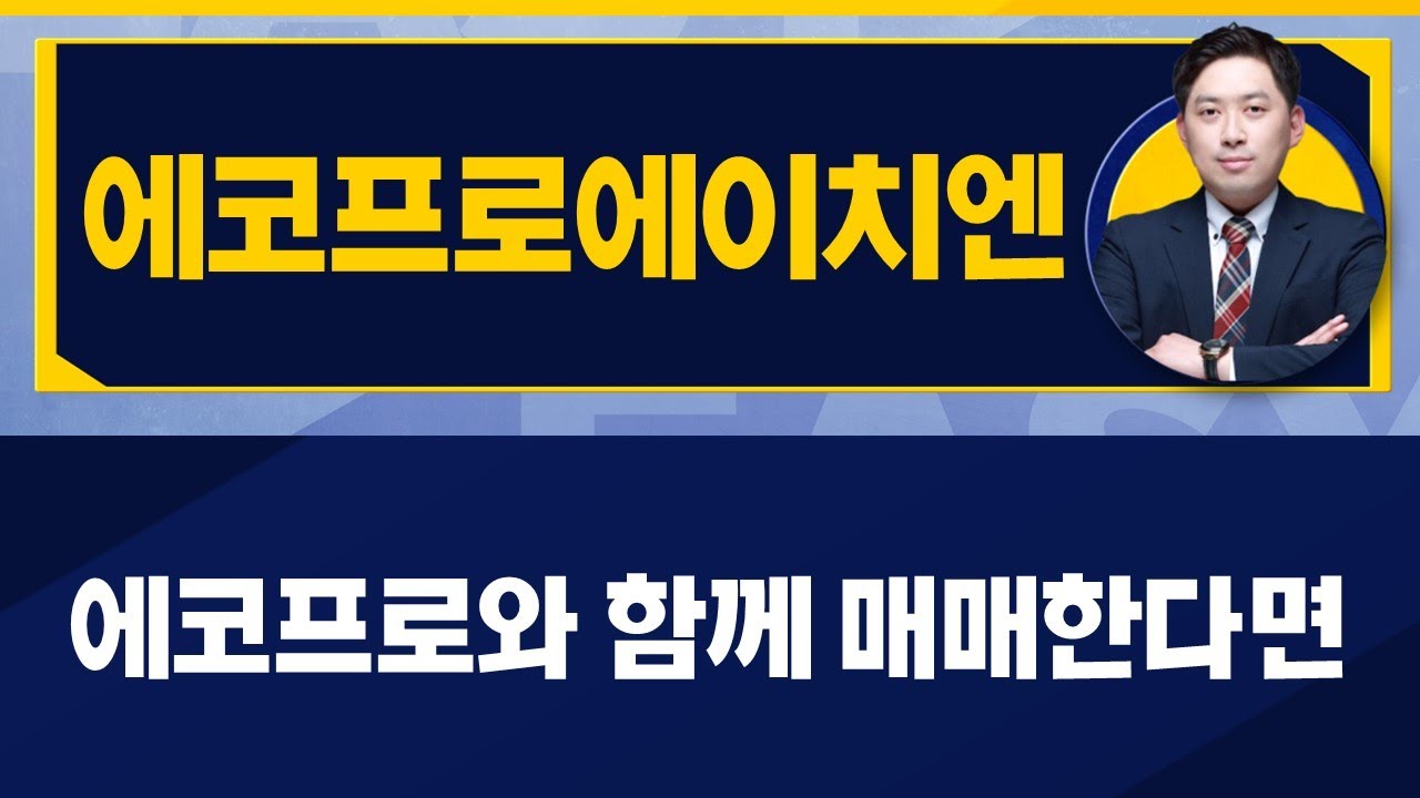 에코프로 에코프로비엠 포스코퓨처엠보다 이 부분이 더 낫다 에코프로에이치엔383310 손열호 팀장퍼스트프라임
