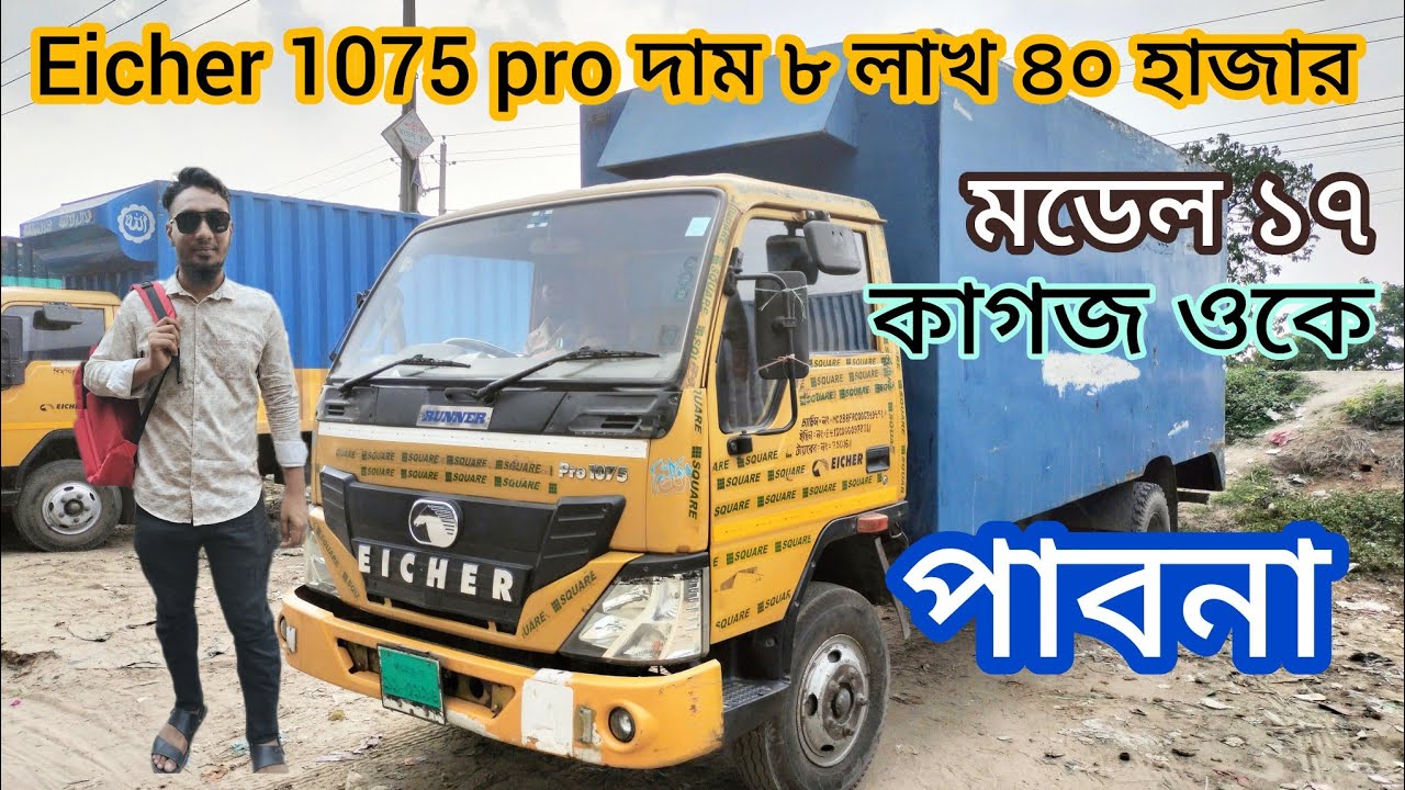 Eicher 1075 pro| দাম ৮ লাখ ৪০ হাজার টাকা | Model 2017 |কাগজ ওকে | পাবনা ...
