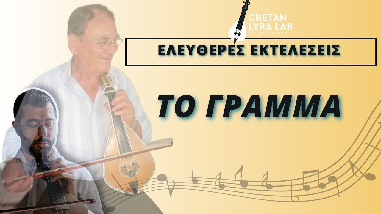 Nίκος Σκευάκης " Το γράμμα" -Ελεύθερες Εκτελέσεις #cretanlyra # ...