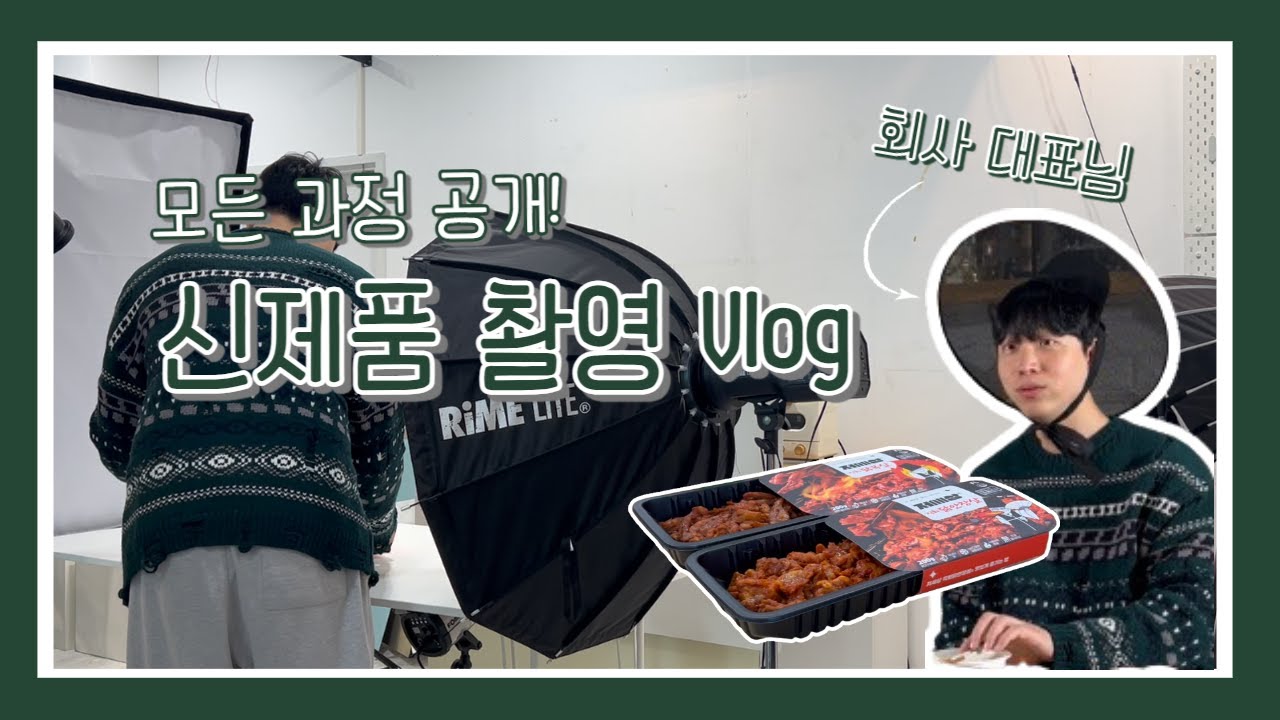 청년대표vlog 2 신제품촬영 브이로그 브이로그꿈나무 브이로그영상 사업노하우 청년기업 국물닭발 숏츠브이로그 저세상푸드 저세상닭발 Youtube