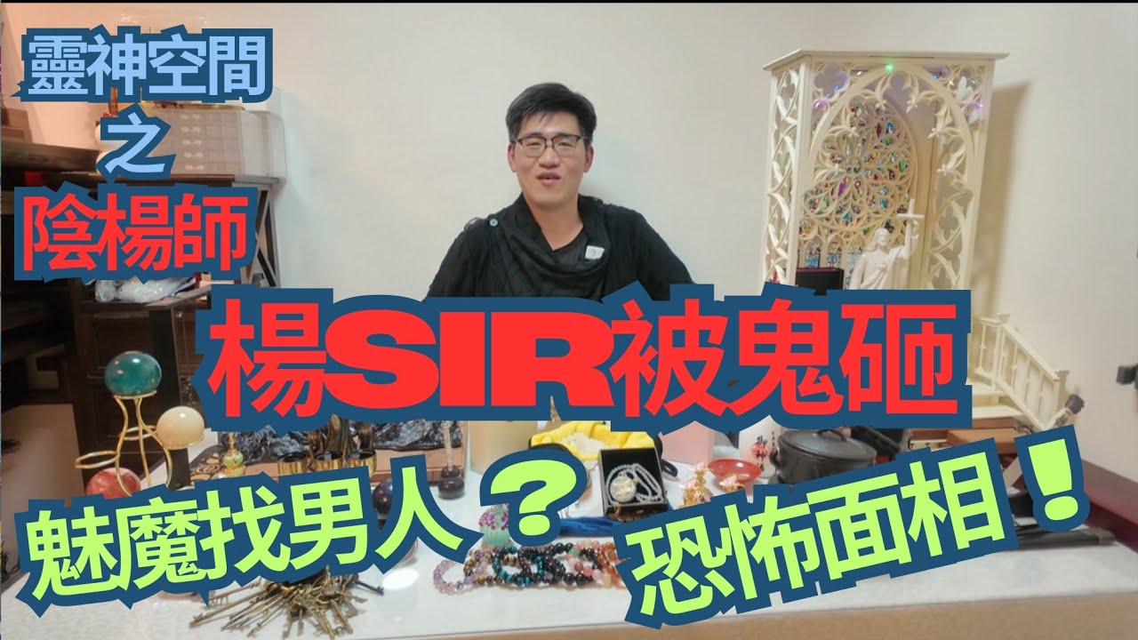 塔羅師/西方魔法師 ( 楊Sir )何謂魅魔/專門吸食男人精氣/楊Sir被鬼砸/晚上夢見美女是淫魔出現 ?/魅魔超恐怖面相 ! / - YouTube