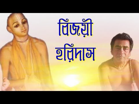 Bangali kirtan madhuri,মৃত্যুঞ্জয়ী হরিদাস( সঞ্জয় চন্দ )SANJAY CHANDA ...