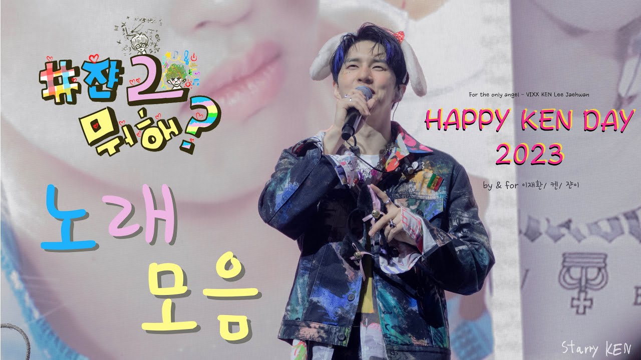 2023 HAPPY KEN DAY 쟌2뭐해 노래모음 - YouTube