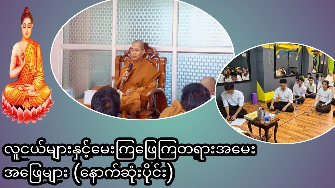 လူငယ်များနှင့်မေးကြဖြေကြတရားအမေးအဖြေများအဆုံးပိုင်းတရားအမေးအဖြေများ