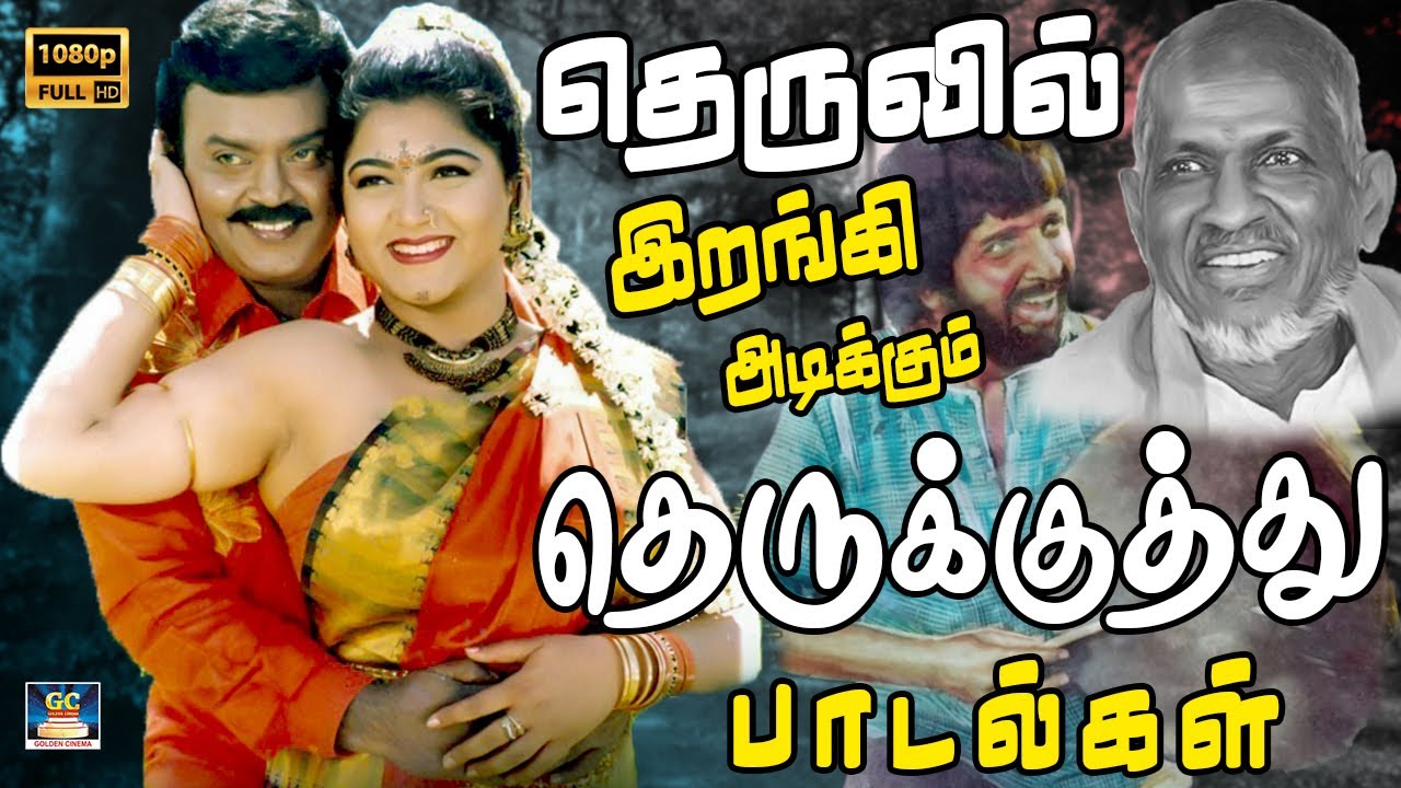 தெருவில் இறங்கி அடிக்கும் தெருக்குத்து பாடல்கள் | Kuthu Padalkal |Folk ...