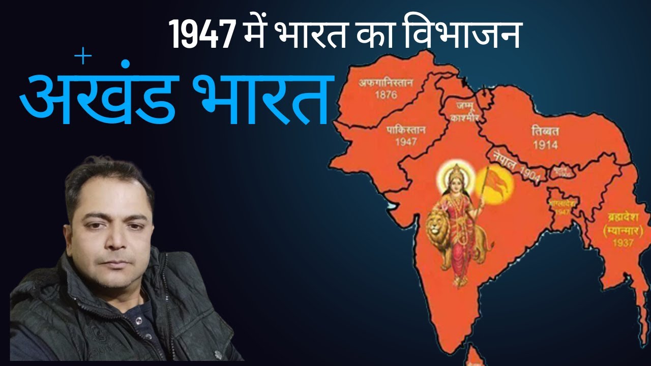 Undivided India | Akhand Bharat | अखंड भारत | 1947 में भारत का विभाजन ...