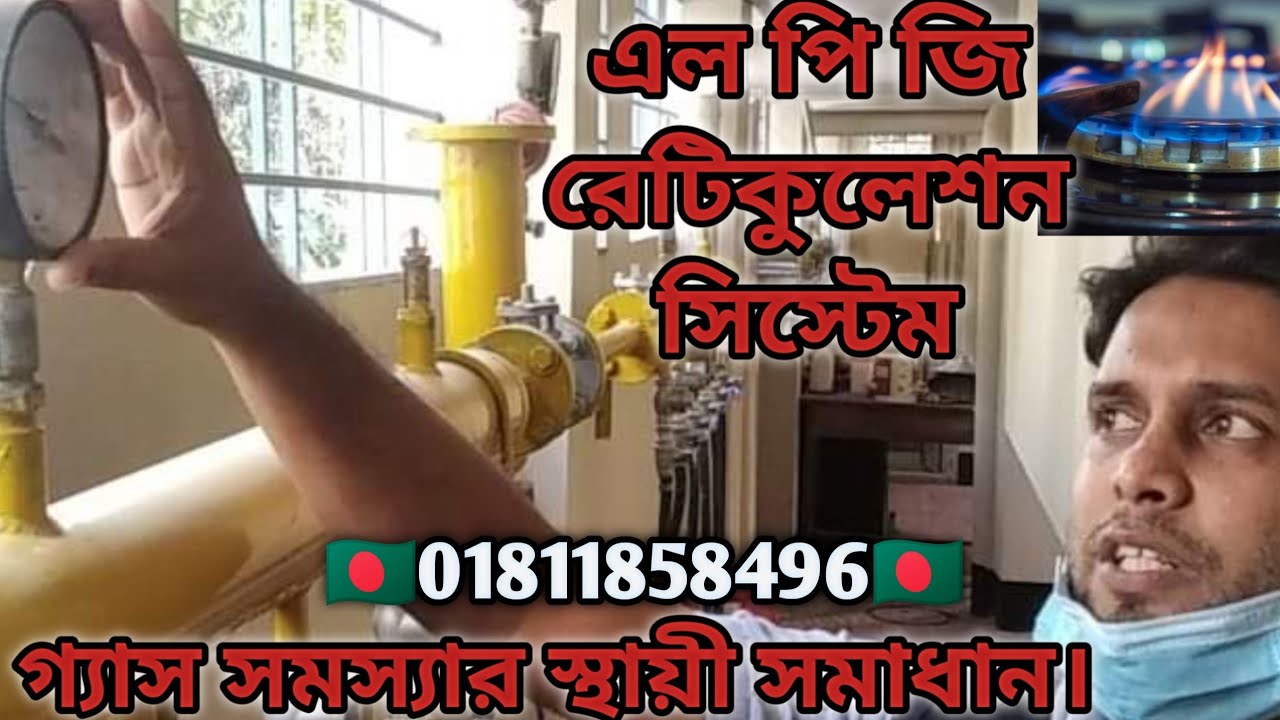 LPG Reticulation System Bangladesh ।। গ্যাস সমস্যার স্থায়ী সমাধান ...