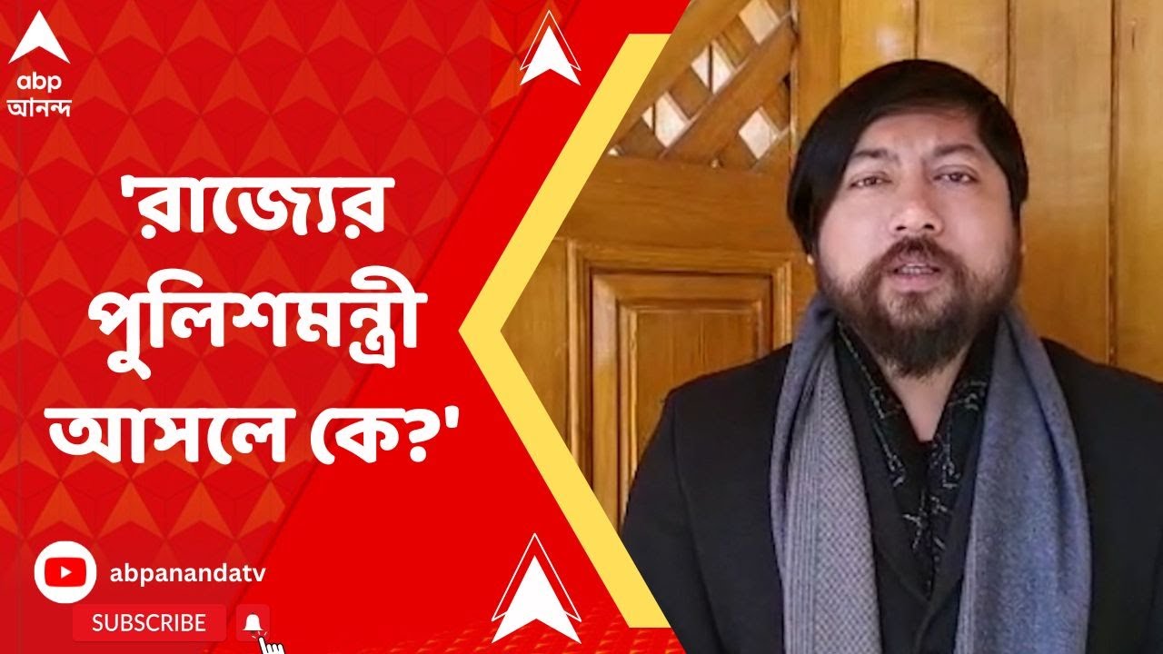 Nisith Pramanik: 'ভাবতে হচ্ছে রাজ্যের পুলিশমন্ত্রী আসলে কে?' প্রশ্ন ...