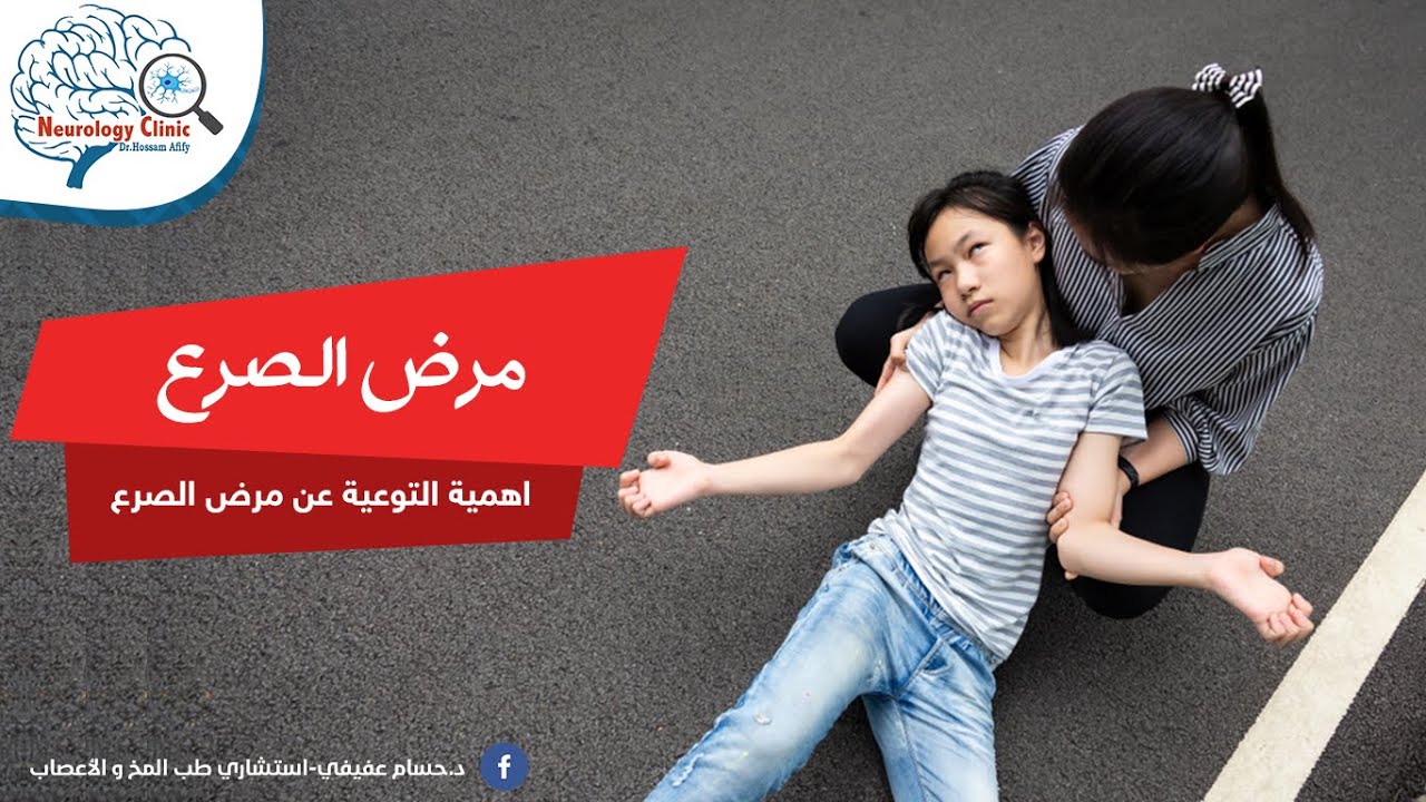 مرض الصرع Youtube