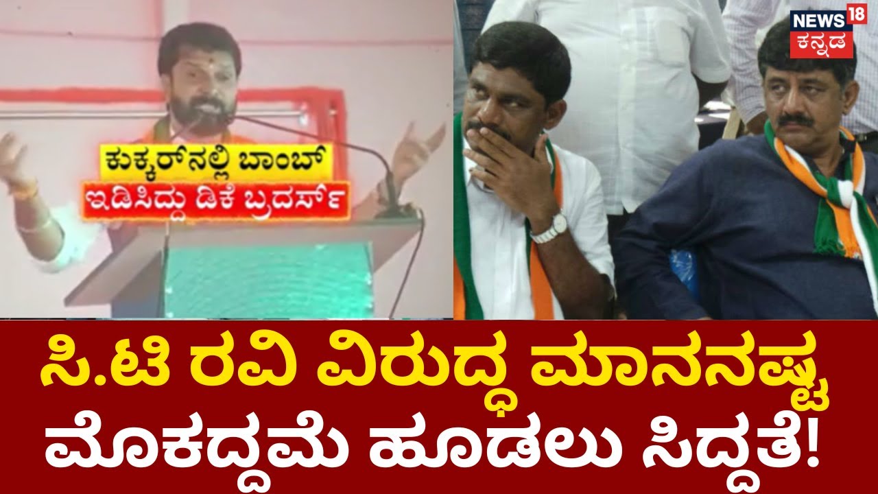 DK Shivakumar V/S CT Ravi | ಸಿ.ಟಿ ರವಿ ವಿರುದ್ಧ ಕಾನೂನು ಹೋರಾಟಕ್ಕೆ ಮುಂದಾದ ...