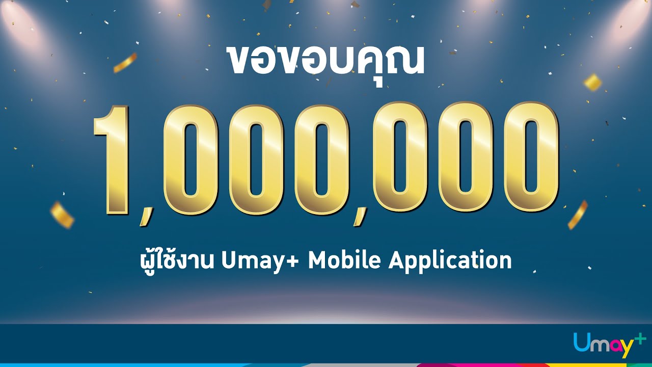 Umay+ ขอขอบคุณ 1,000,000 ผู้ใช้งาน Umay+ Mobile Application - YouTube