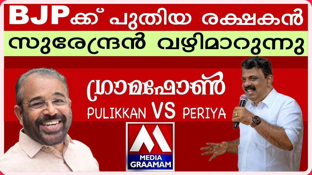 BJPക്ക് പുതിയ രക്ഷകൻ | സുരേന്ദ്രൻ വഴിമാറുന്നു | George pulikkan ...
