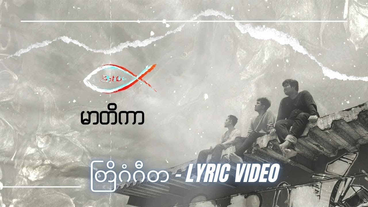 3:16 | Mar Ti Kar (Lyric Video) - YouTube