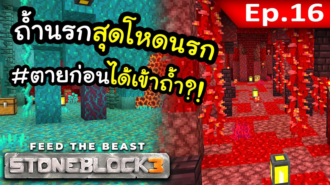 ถ้ำ Nether ที่อันตรายที่สุด?! #16 | Stone Block 3 - YouTube