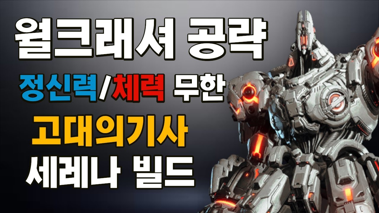 [ 퍼스트 디센던트 ] 월크래셔 고대의기사 세레나 무한비행 빌드ㅣTFD Wall crasher Serena Build - YouTube